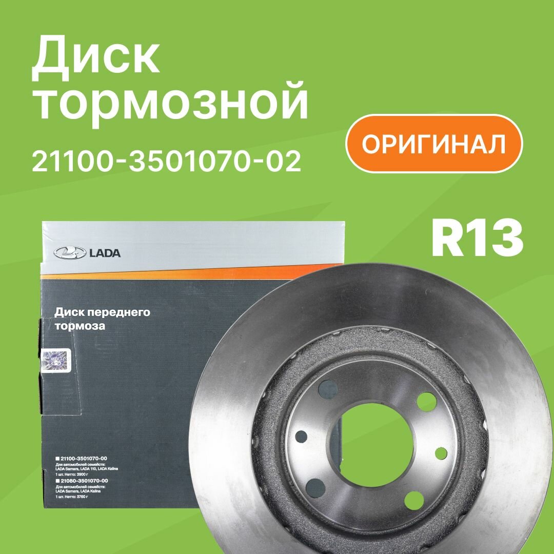 Диск тормозной для ВАЗ 2110, 2108, 1118 R13 / АвтоВАЗ / 21100350107002