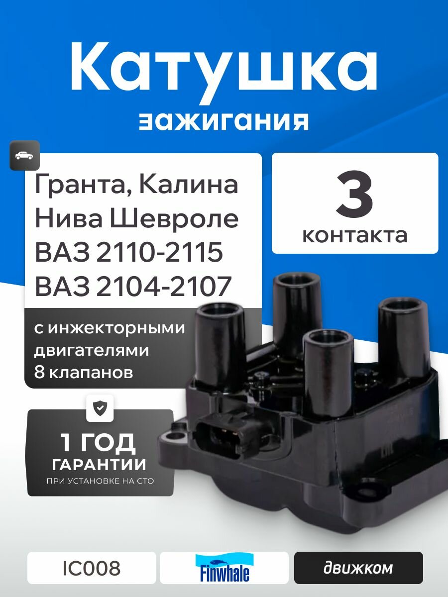 Катушка зажигания для Гранта 8кл, Калина 1-2, ВАЗ 2114, ВАЗ 2107 инжектор, Нива Шевроле 2123 (3 контакта) FINWHALE IC008 / 2111-3705010-03