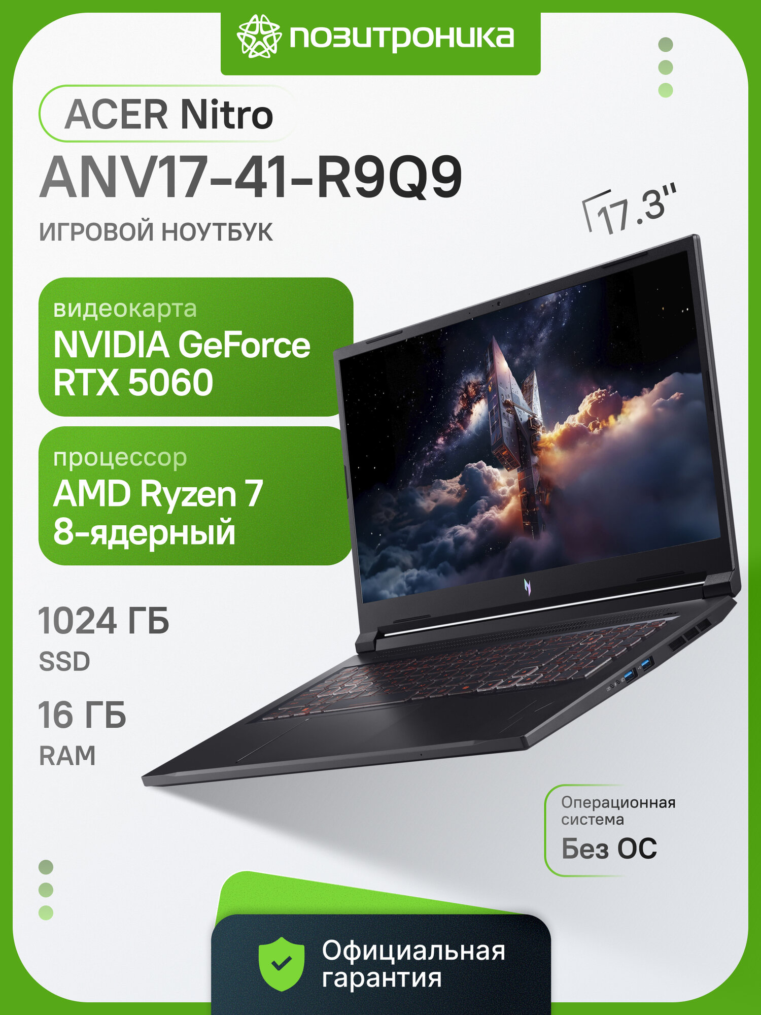Ноутбук Acer 17.3" Nitro V ANV17-41-R9Q9 Ryzen 7 260/16Gb/SSD1Tb/8Gb/noOS/черный