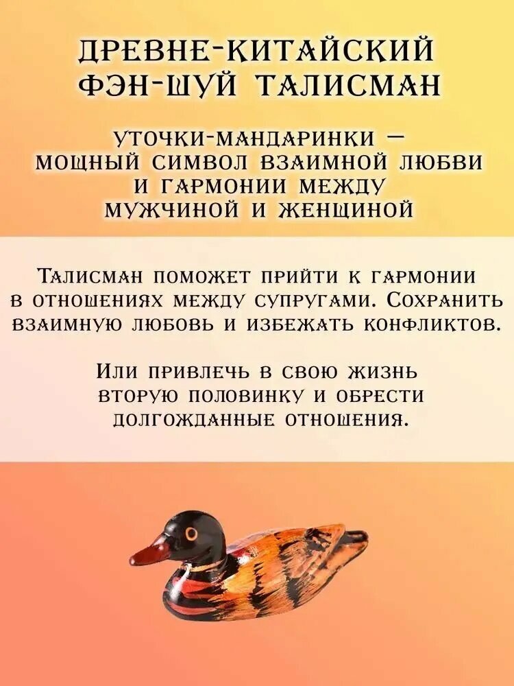 Оберег Утки мандаринки пара — фото 1