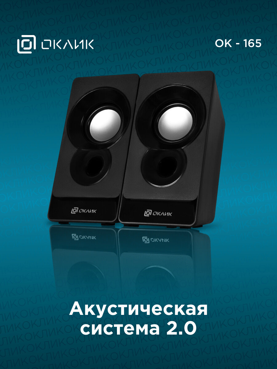 Колонки Oklick OK-165, 2.0, черный [397355]