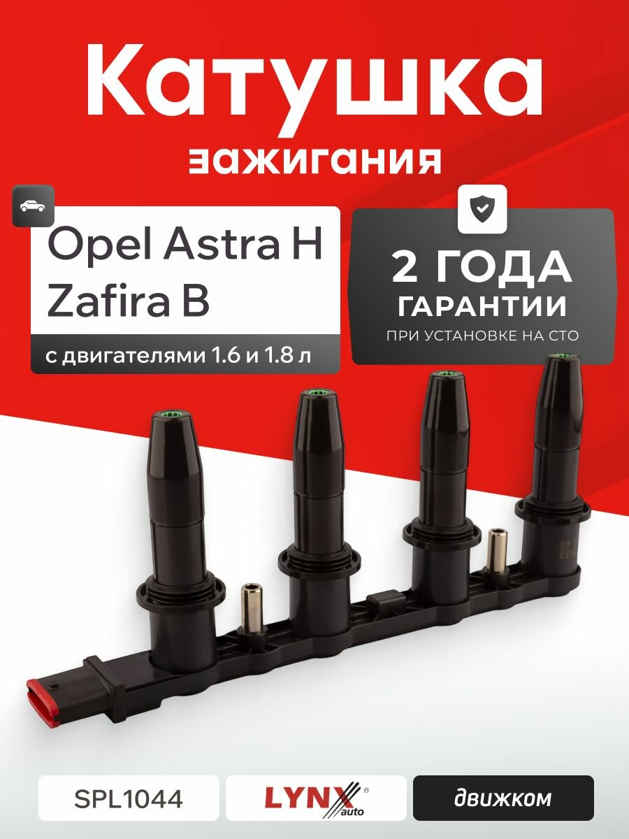 Модуль зажигания Опель Астра H 1.6-1.8, Зафира Б (1.6-1.8) LYNXauto 1208021 / 10458316 / 1104082 / CE2000912B1 / CE20009-12B1