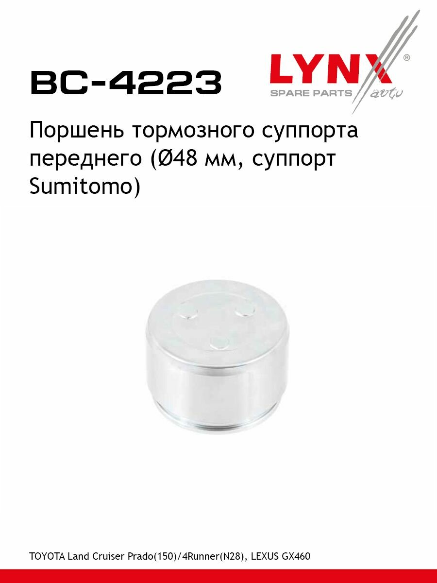 Поршень суппорта TOYOTA Land Cruiser Prado (150) 09 , 4Runner (N28) 09 , LEXUS GX460 09 переднего (LYNXauto)