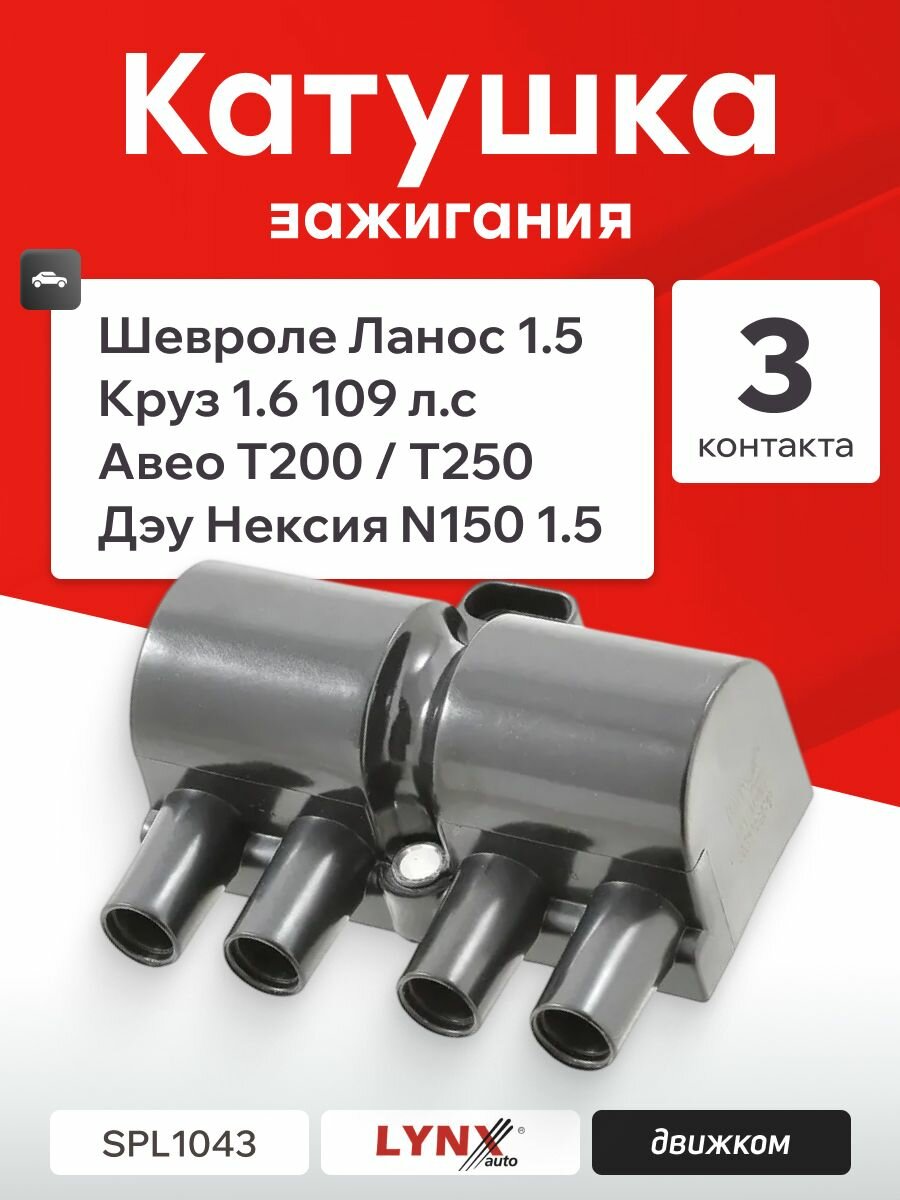 Катушка зажигания Шевроле Круз 1.6 109 л с, Ланос 1.5 (3 контакта), Авео Т200-Т250, Дэу Нексия N150 1.5, LYNXauto SPL1043 / 25182496 / 96253555
