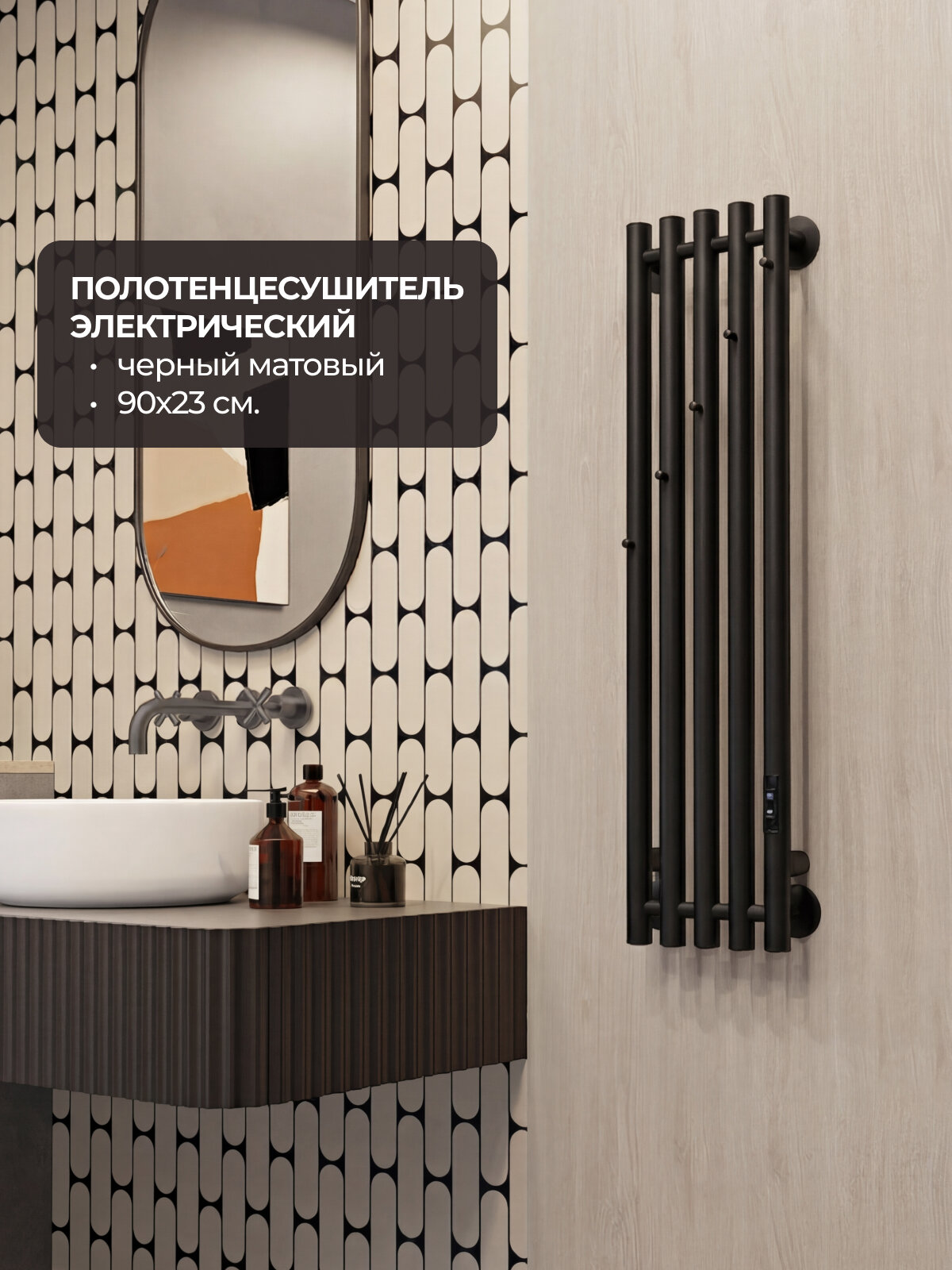 Полотенцесушитель электрический вертикальный 90х23 / с терморегулятором / черный