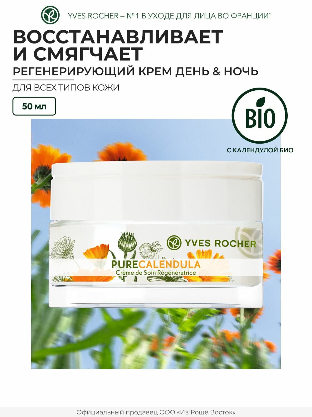 Yves Rocher / Крем для лица восстанавливающий