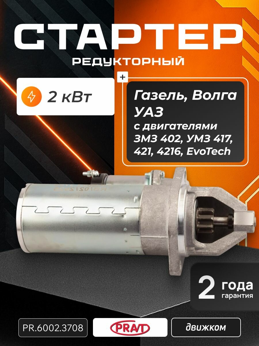 Стартер Газель 4216, УАЗ 417, 469, 402 ЗМЗ, УМЗ 421 (редукторный 2 кВт) PRAVT 6002.3708