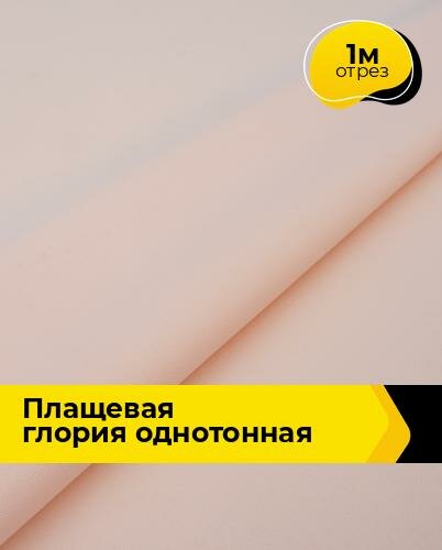Ткань плащевка водоотталкивающая непромокаемая для шитья, отрез 1 м*150 см, цвет розовый