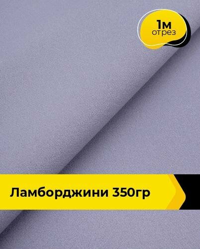 Ткань эластичная для шитья платья, брюк и рукоделия 1 м*150 см, цвет сиреневый