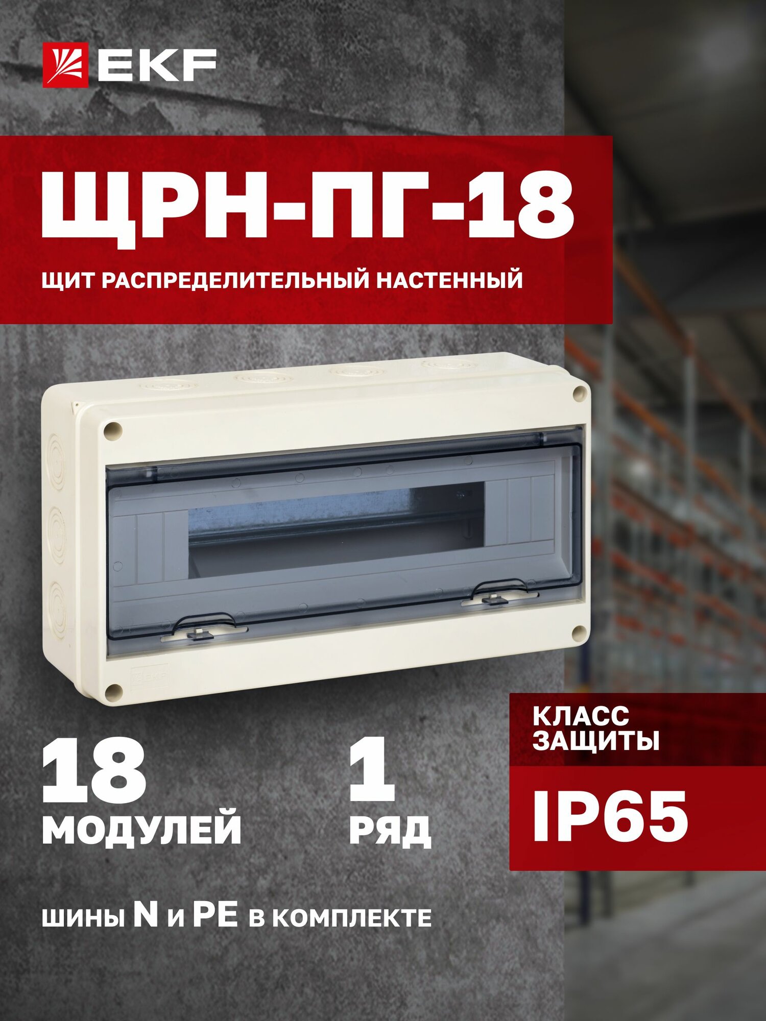 Щиток (бокс) электрический для автоматов на 18 модулей, DIN-рейка, 1 ряд плюс шины N и PE, IP65 - щит распределительный навесной пластиковый герметичный ЩРН-ПГ-18 (199х366х106) EKF PROxima