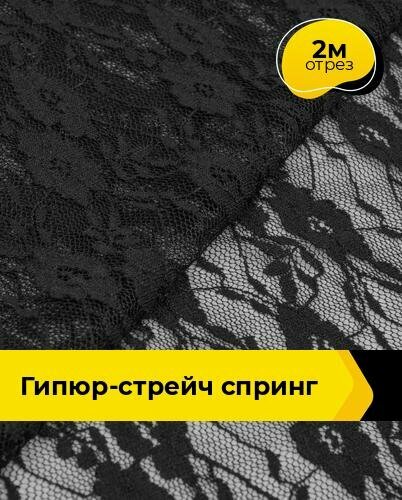 Кружевная ткань для шитья гипюр стрейч 2 м*150 см, цвет черный