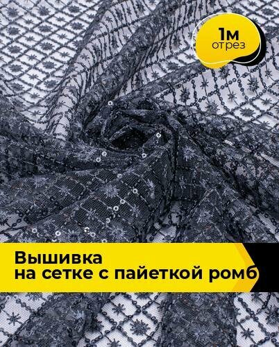 Ткань декоративная для шитья и рукоделия Вышивка на сетке с пайеткой Ромб, отрез 1 м*130 см, цвет синий