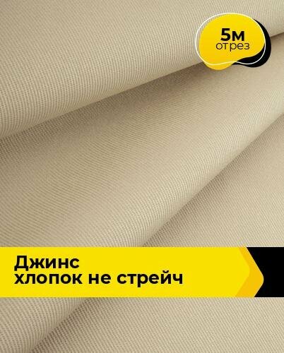 Ткань для шитья и рукоделия Джинс хлопок (не стрейч) 5 м*146 см, цвет бежевый