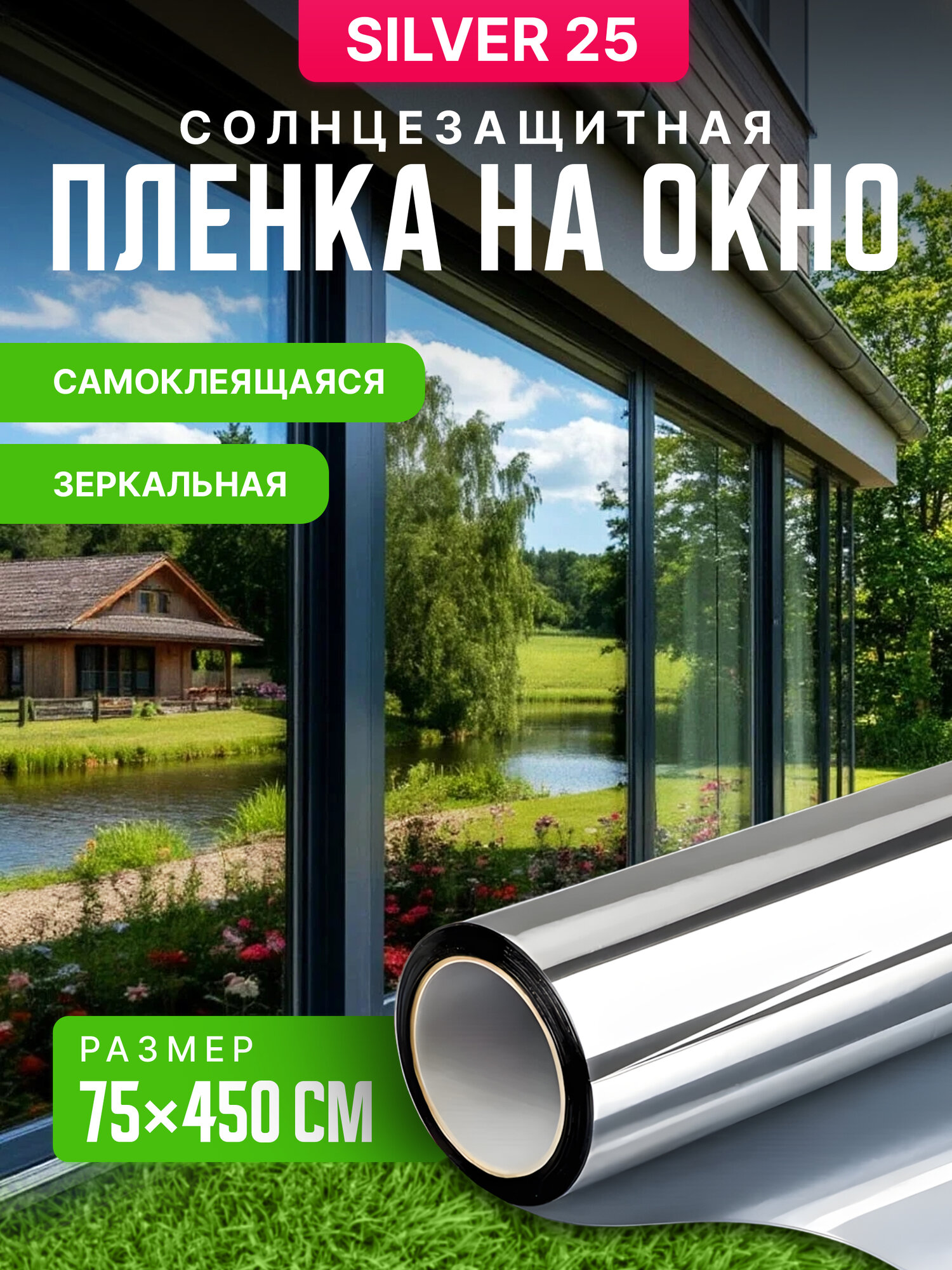 Зеркальная пленка на окна Silver 25 Reton Group. Пленка для окон (серебро), размер полотна: 75х450 см