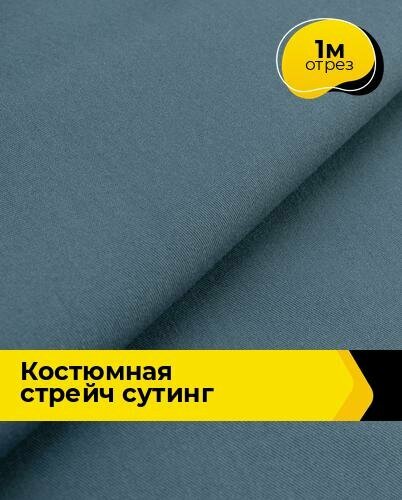 Ткань костюмная стрейч для шитья и рукоделия 1 м*148 см, цвет серый