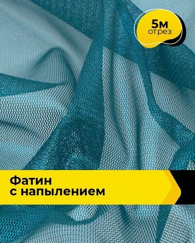 Ткань блестящая Фатин (сетка) с напылением для шитья и рукоделия 5 м*150 см, цвет бирюзовый
