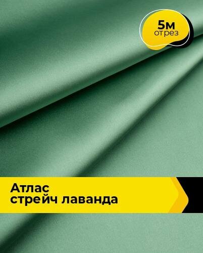 Ткань для шитья и рукоделия Атлас стрейч "Лаванда", отрез 5 м*150 см, цвет зеленый