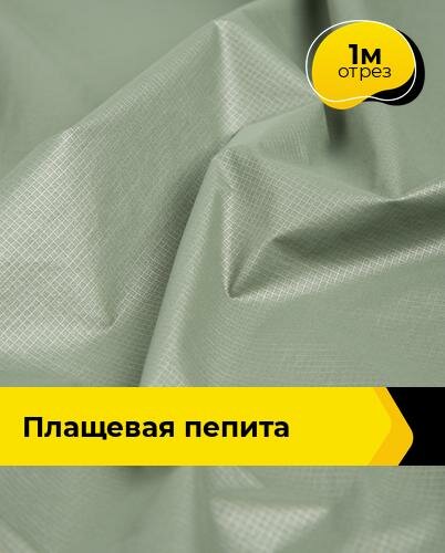 Ткань плащевка курточная для шитья отрез 1 м*145 см, цвет зеленый с принтом в клетку