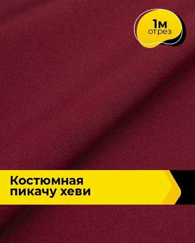 Ткань костюмная "Пикачу" хеви для шитья и рукоделия однотонная 1 м*150 см, цвет бордовый