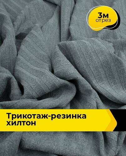 Ткань трикотаж лапша в рубчик для шитья и рукоделия, отрез 3 м*150 см, цвет серый