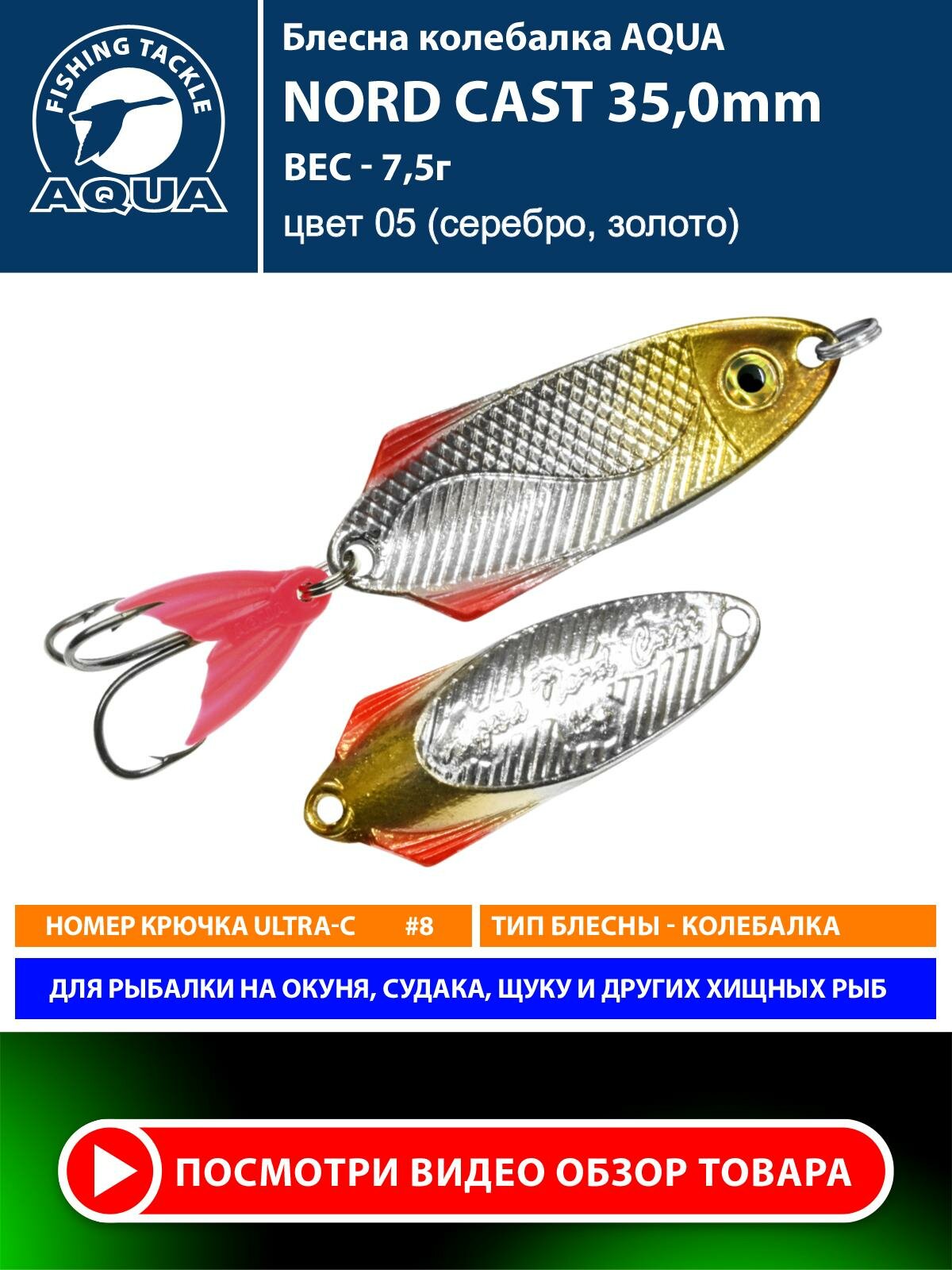Блесна колебалка для рыбалки AQUA Nord Cast 35mm 7.5g цвет 05