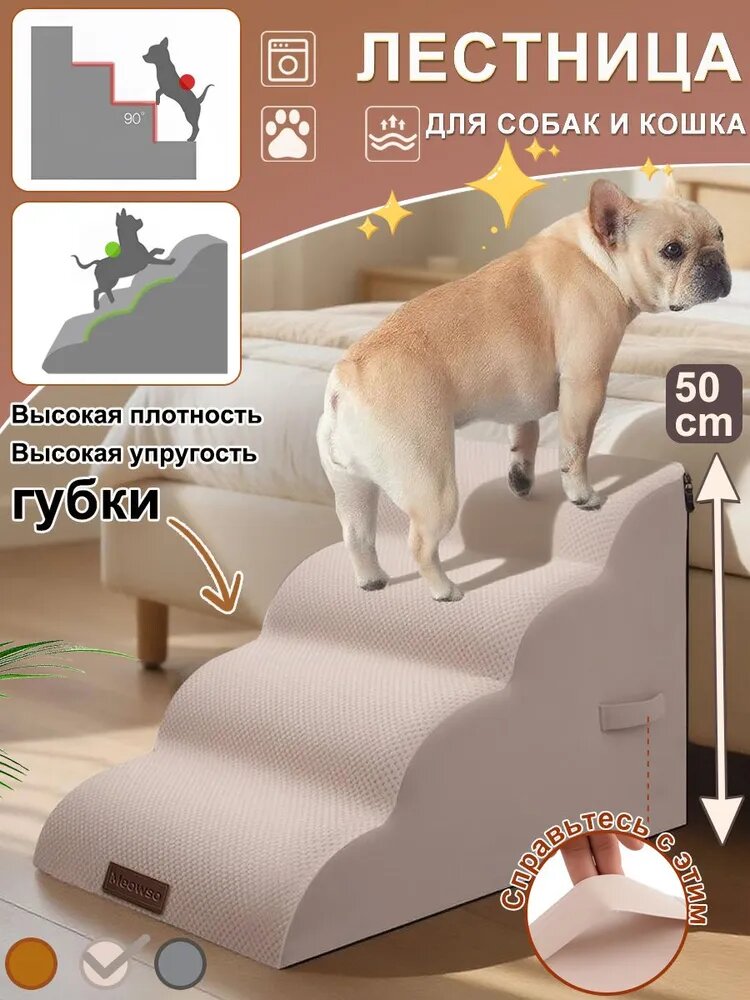 Лестница для собак прикроватная, лесенка для маленьких, кошек, средних пород, антискользящее дно, 4 ступеньки, бежевый, 70x40x50 cм Уцененный товар