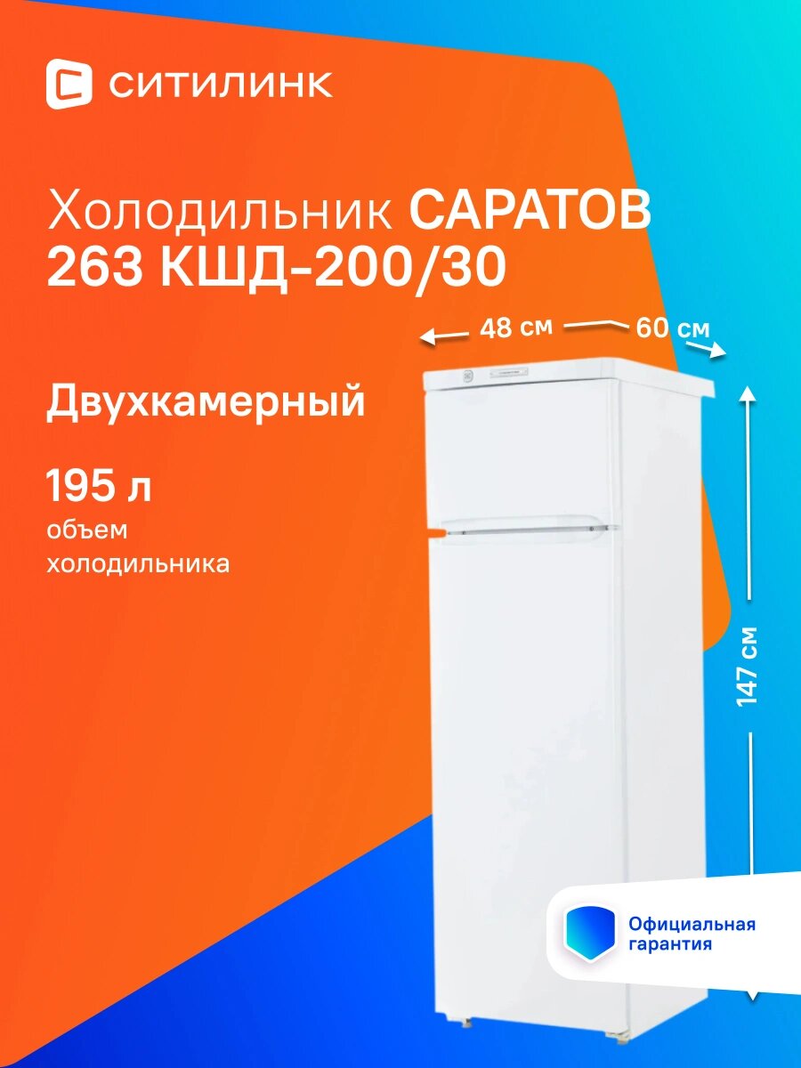 Холодильник двухкамерный 195л Саратов 263 КШД-200/30 с морозилкой капельный белый