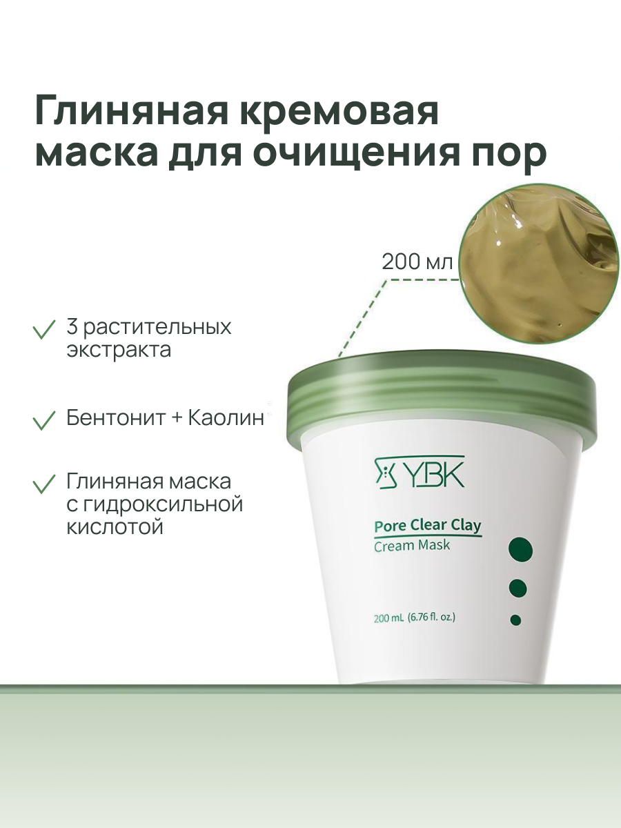 YBK Маска для лица глиняная очищающая и успокаивающая, 200 мл