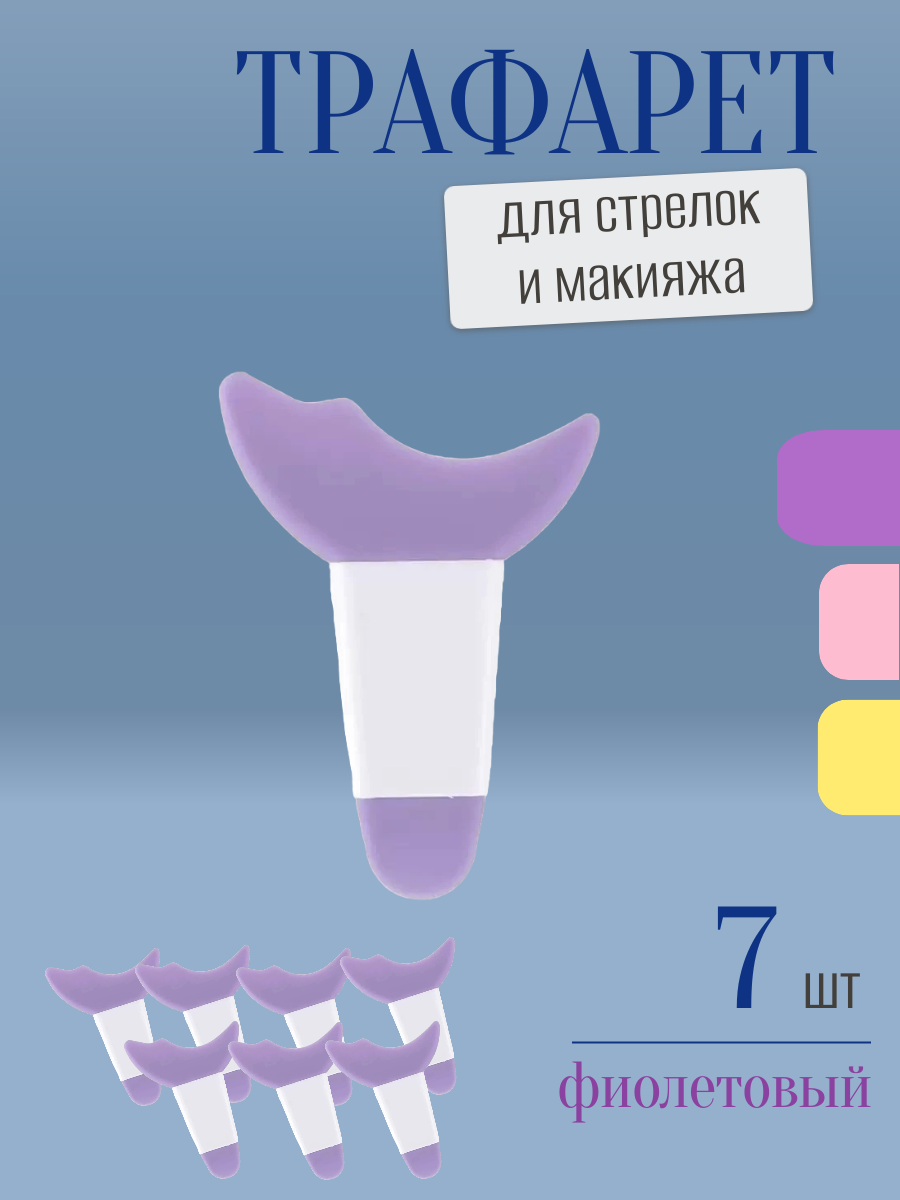 Трафарет для стрелок и макияжа фиолетовый с ручкой 7 шт