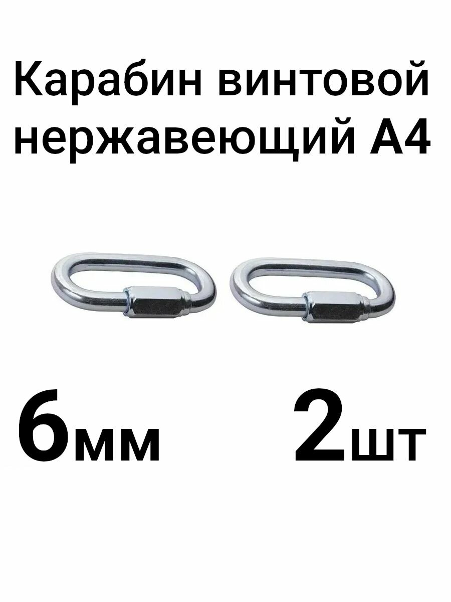 Карабин нержавеющий винтовой А4 6 мм, 2 шт