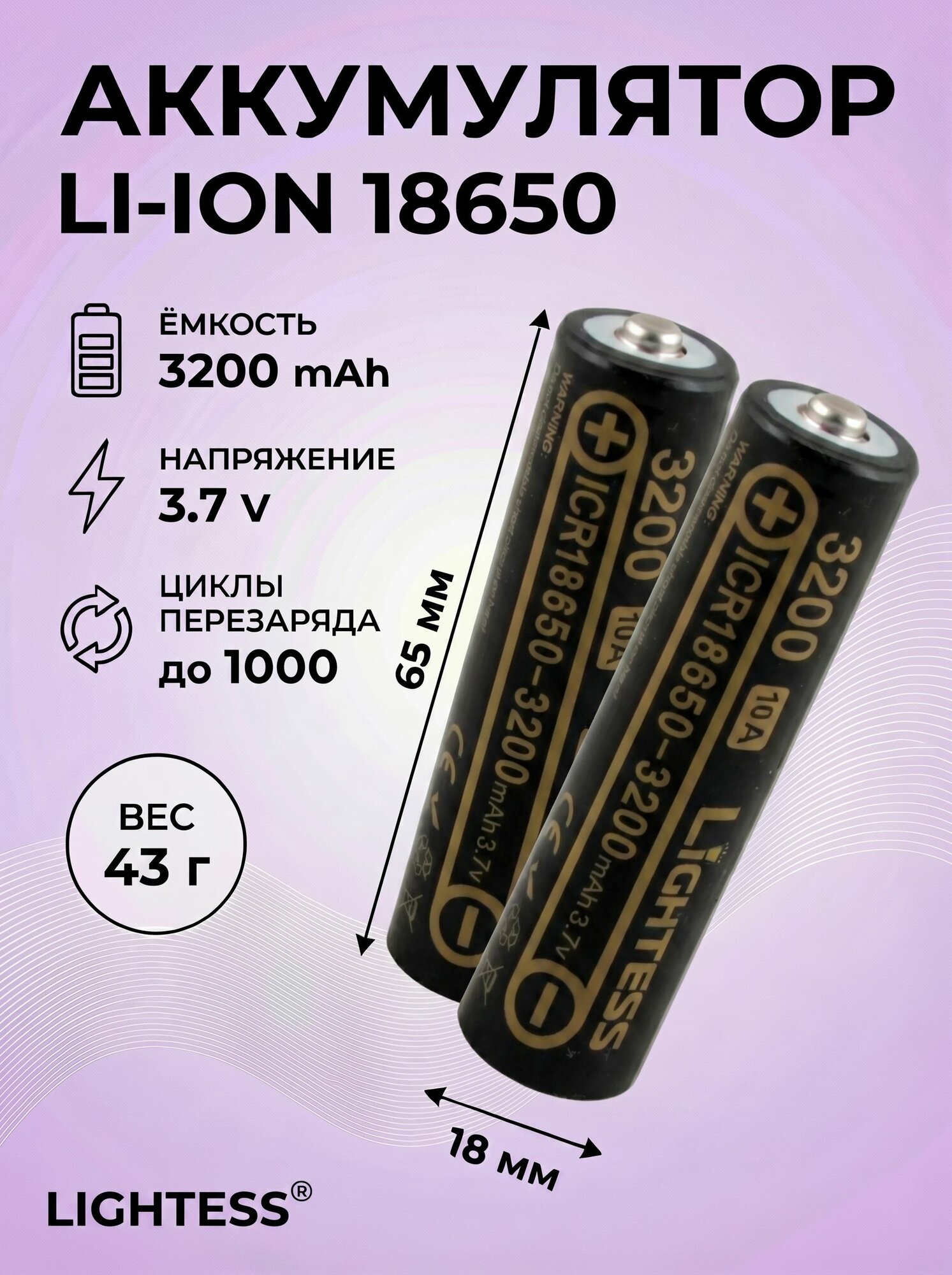 Аккумулятор 18650 3,7V 3200mAh Li-ion с выпуклым плюсом для фонариков, шуруповертов. Lightess