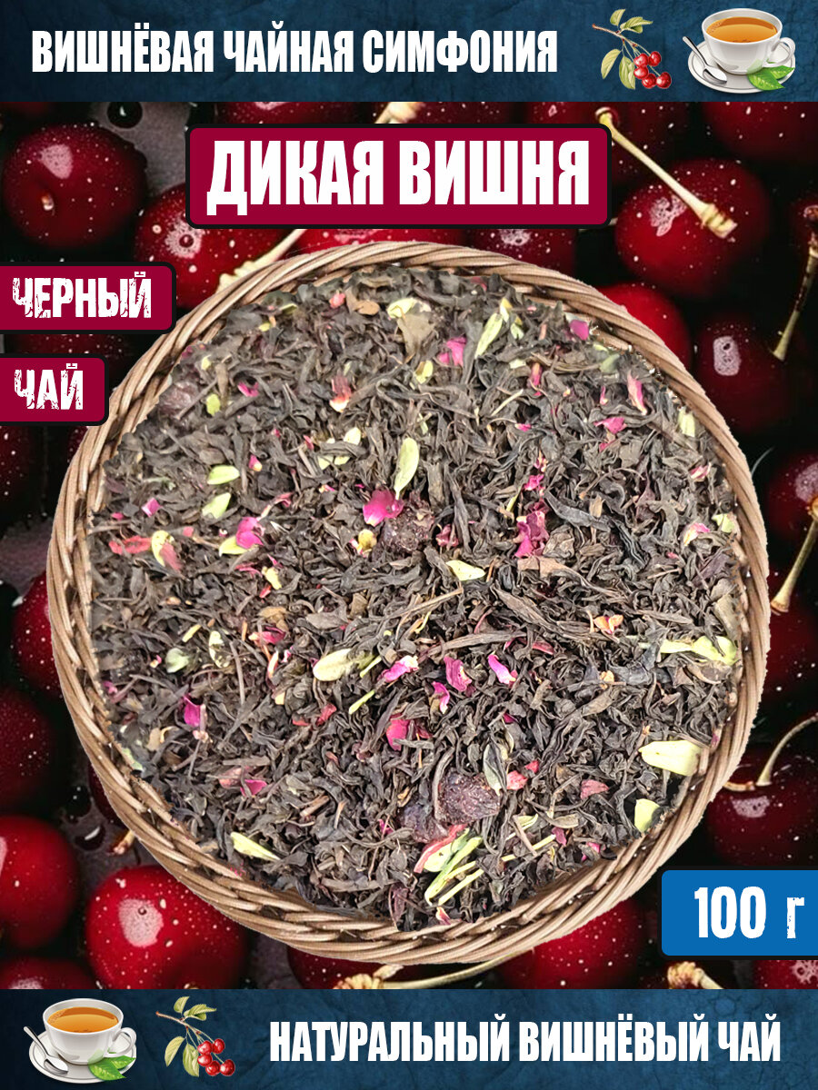 Чай Дикая Вишня - ягодный всплеск 100 гр