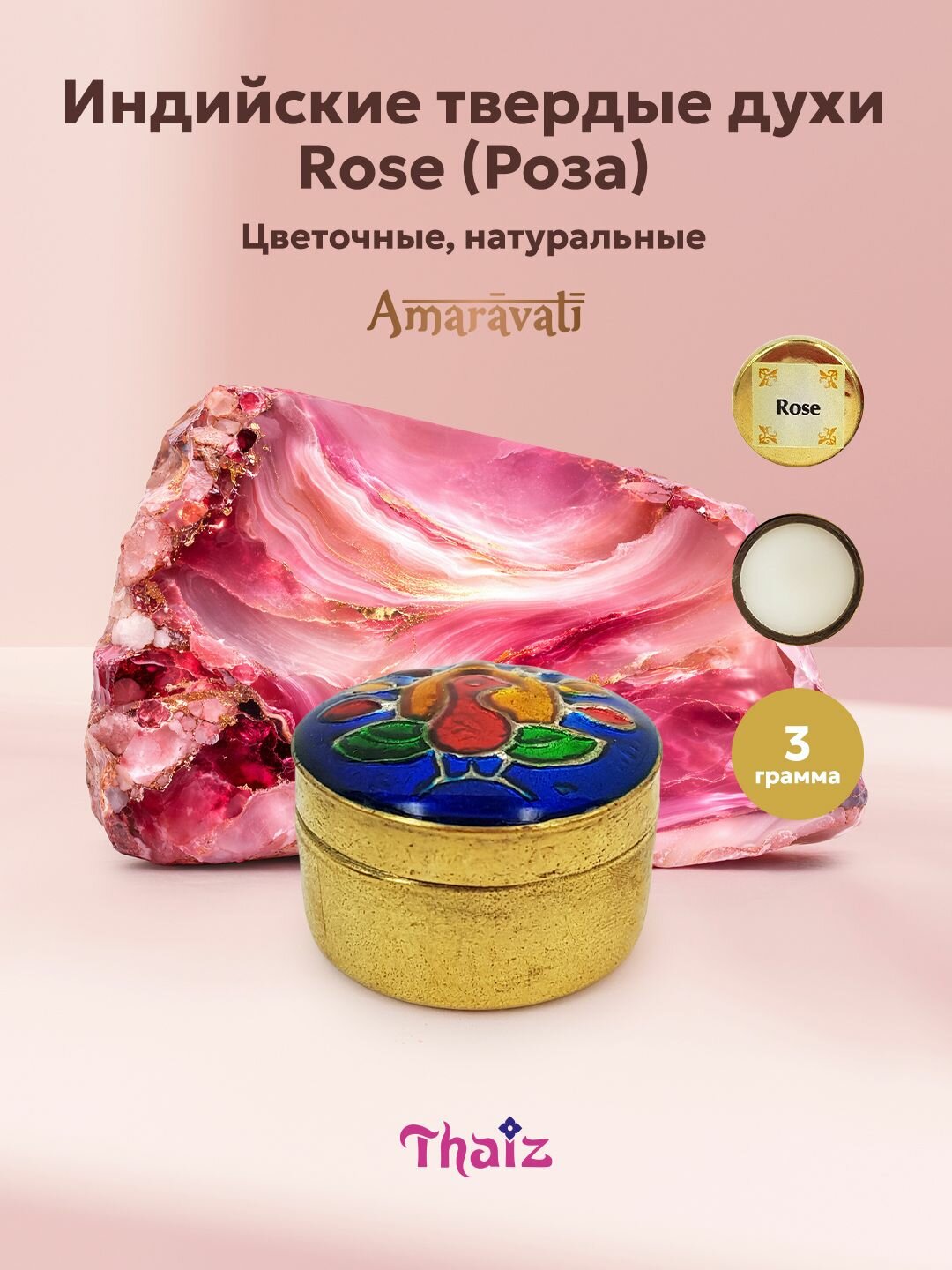 Индийские твердые (сухие) духи Rose (Роза), 3 г