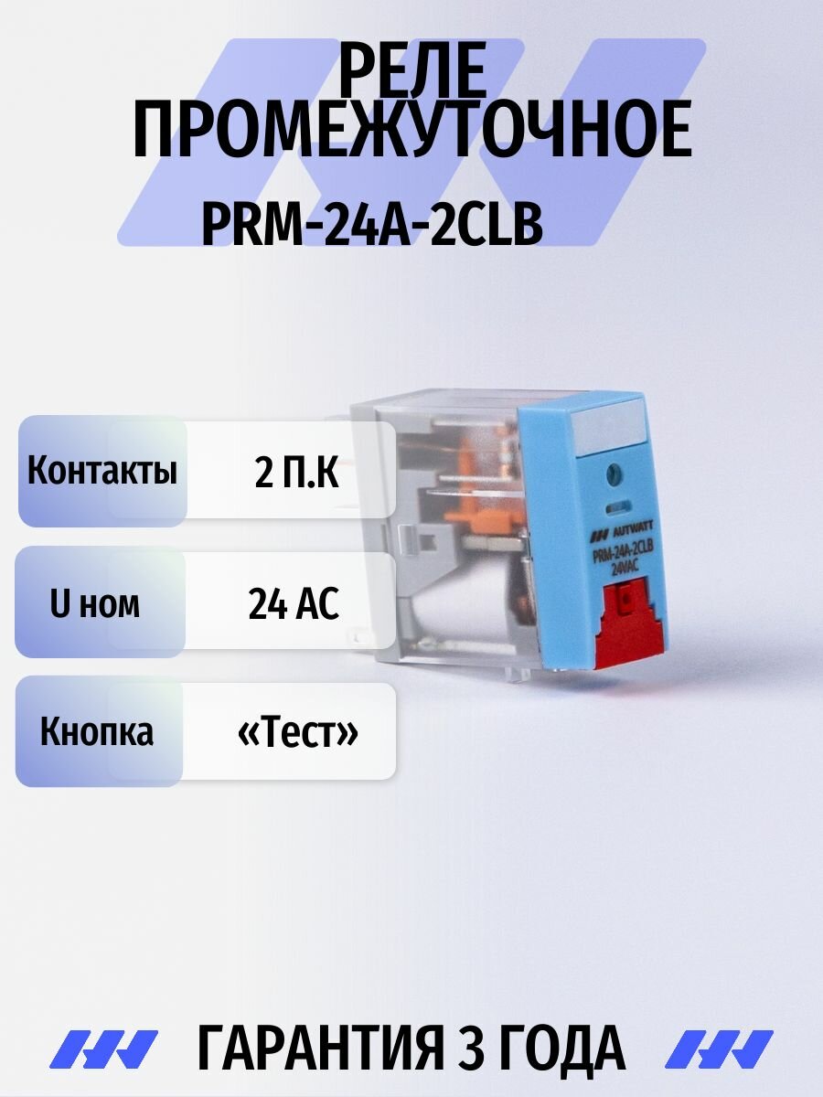 PRM-24A-2CLB - Реле промежуточное PRM; напр. катушки 24 V AC 2 ПК. AUTWATT