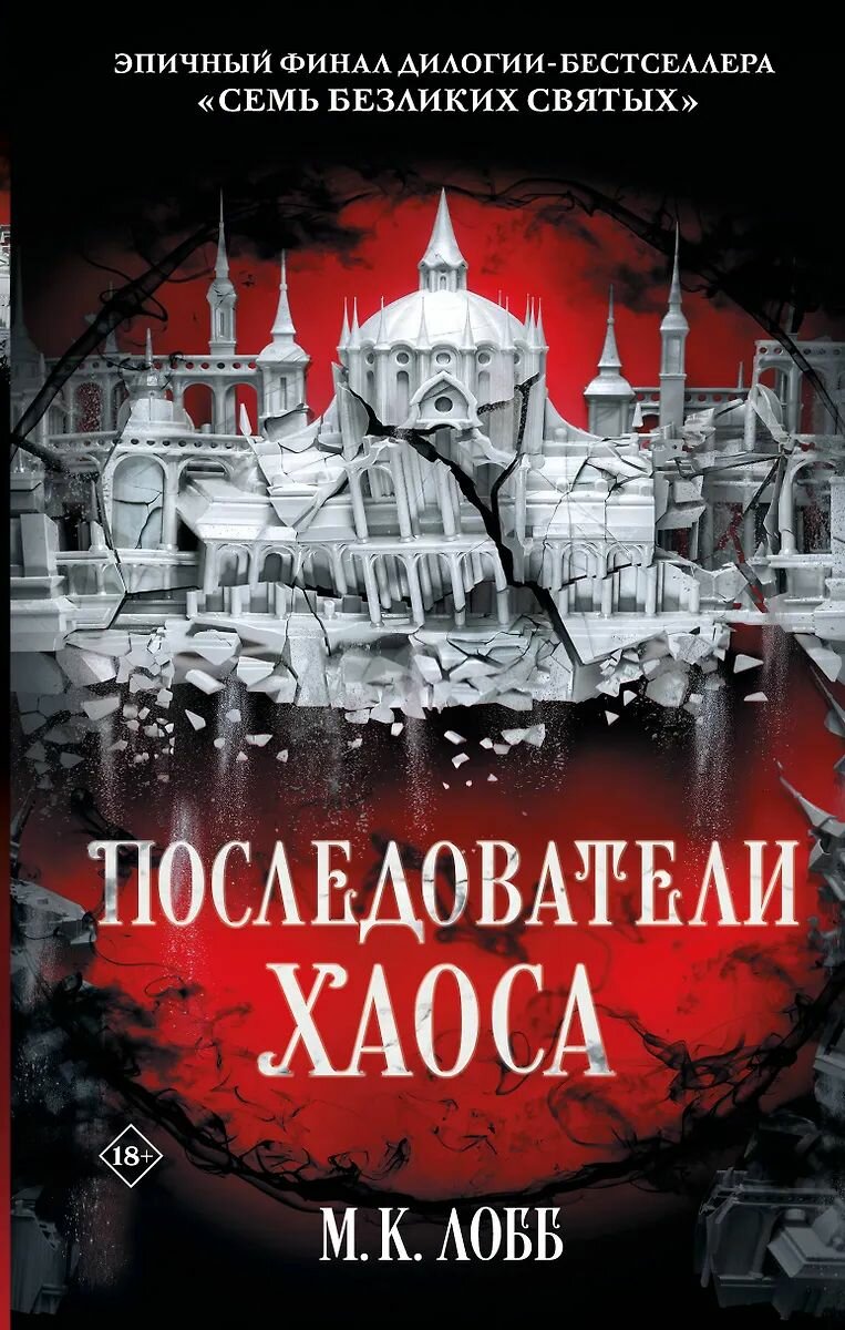 Фэнтези АСТ Последователи Хаоса Лобб М. К, 2025 г