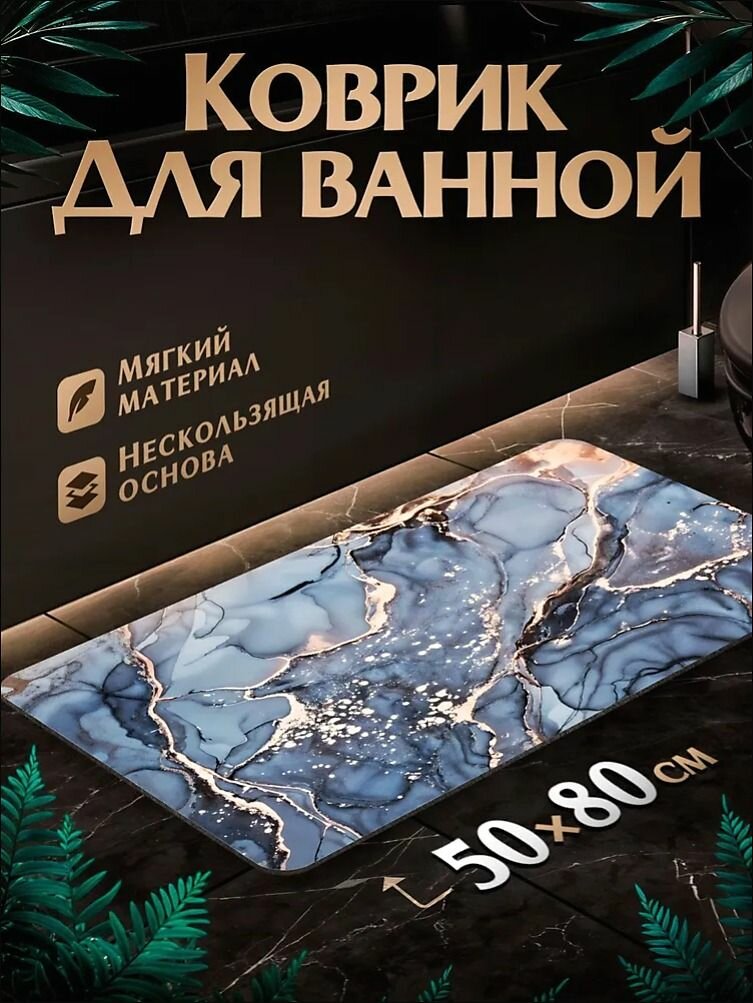 Коврик для ванной 50х80 темно-синий противоскользящий прямоугольный