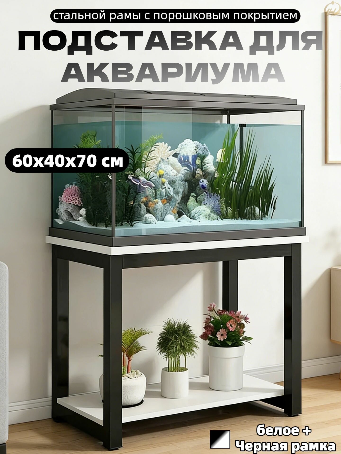 Подставка под аквариум 60×40×70 см — металлическая стойка до 100 кг, двухуровневая белая полка для хранения и декора