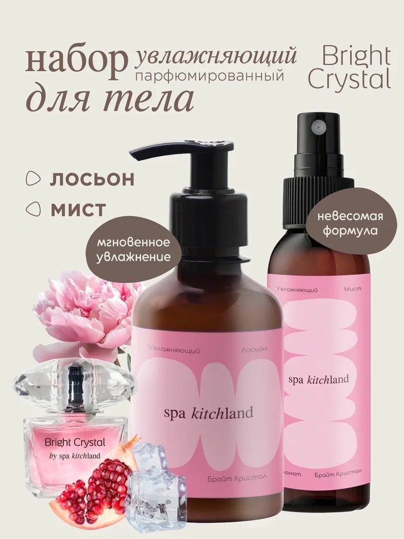 Набор для тела парфюмированный Bright Crystal