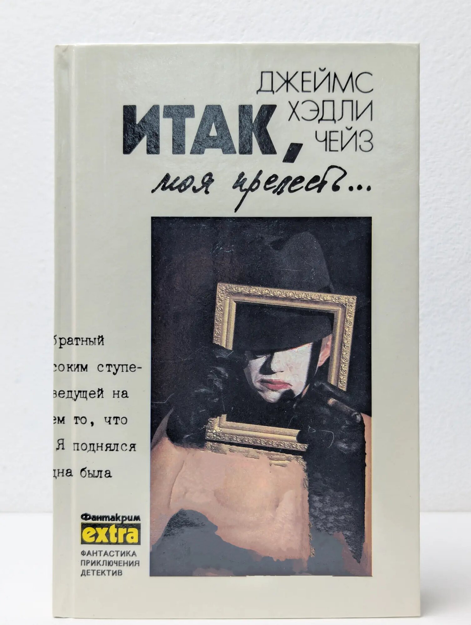 Джеймс Хэдли Чейз. Собрание сочинений в 7 томах. Том 4. Итак, моя прелесть. К чему эти сказки? Сувенир из "Клуба мушкетеров" Чейз Джеймс Хедли 1992