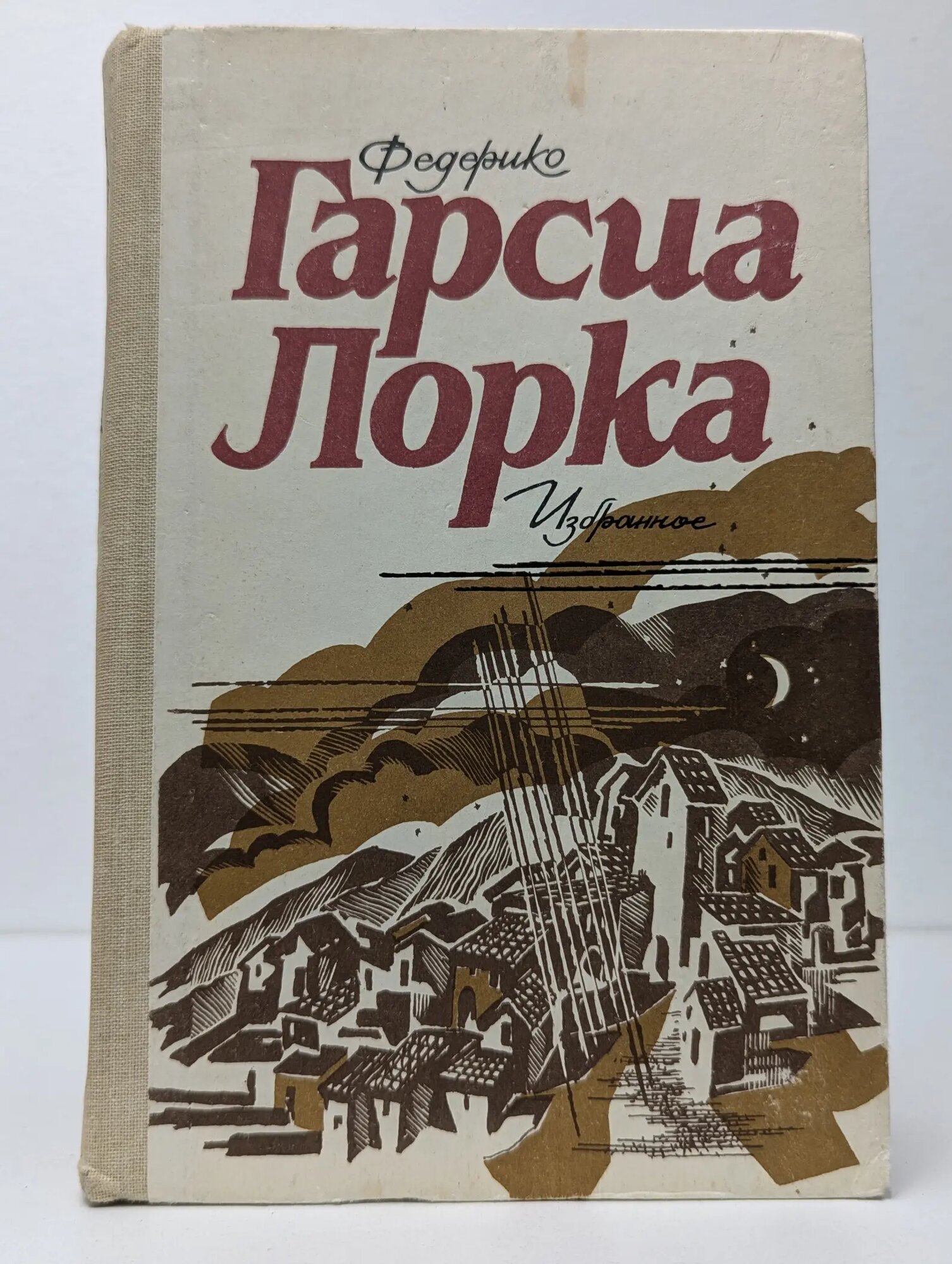 Федерико Гарсиа Лорка. Избранное Гарсиа Лорка Федерико 1986