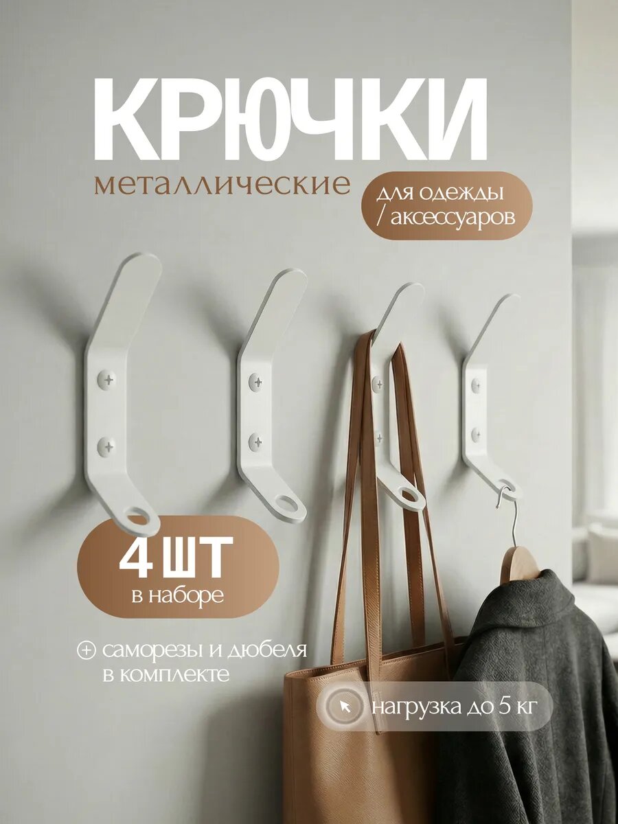 Комплект настенных металлических крючков - вешалок 4 шт