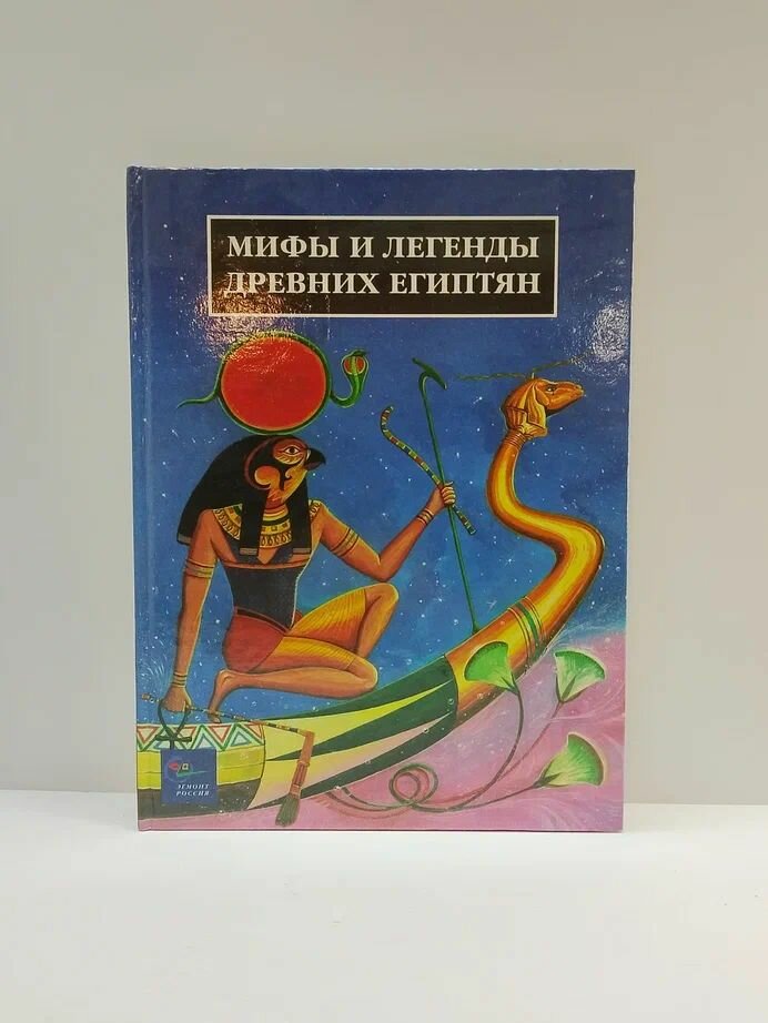 Мифы и легенды древних египтян