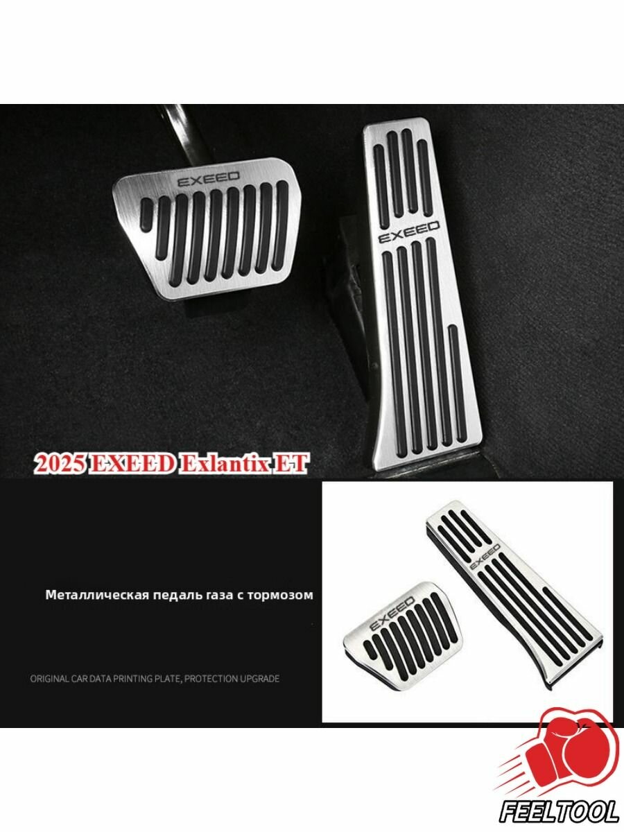 2025 EXEED Exlantix ET Накладки На Педали