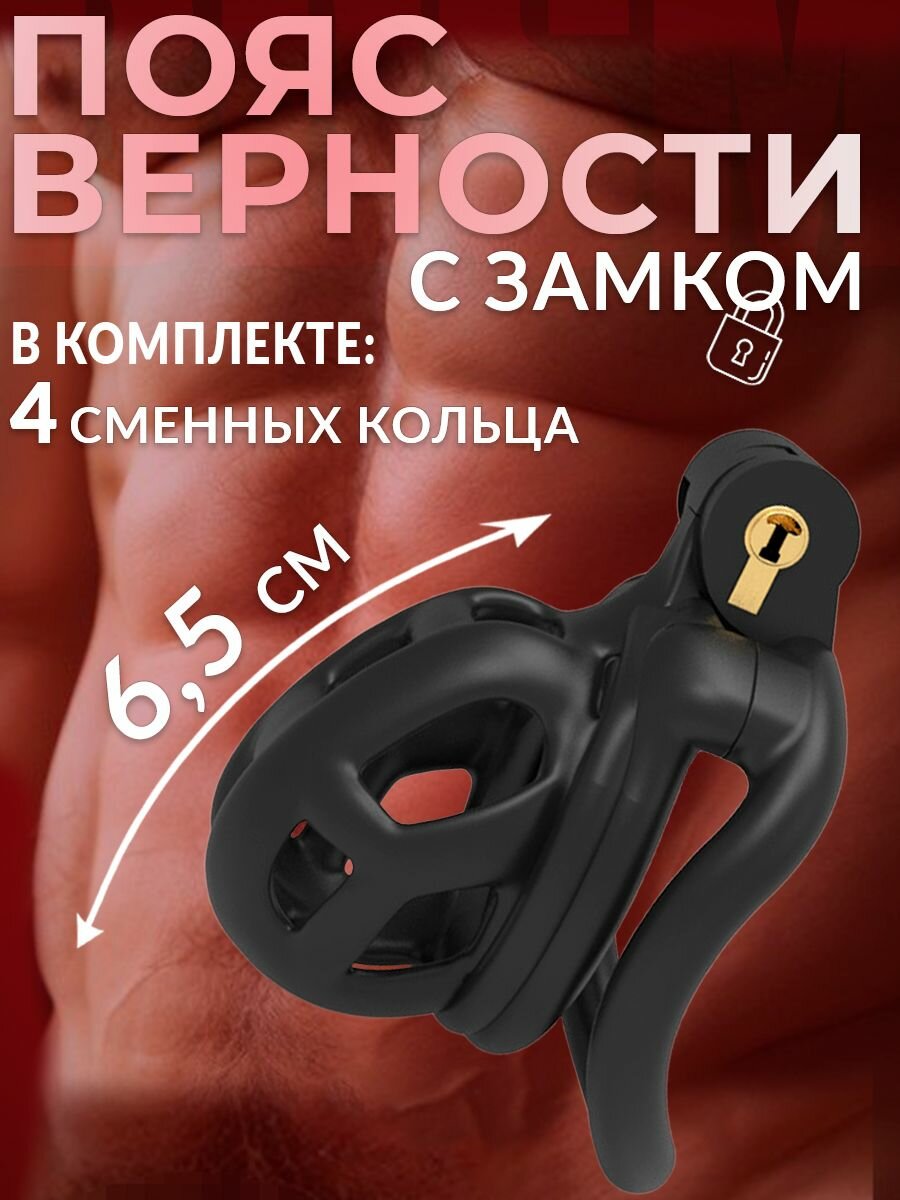 Пояс верности для мужчин, размер Микро, Клетка целомудрия БДСМ