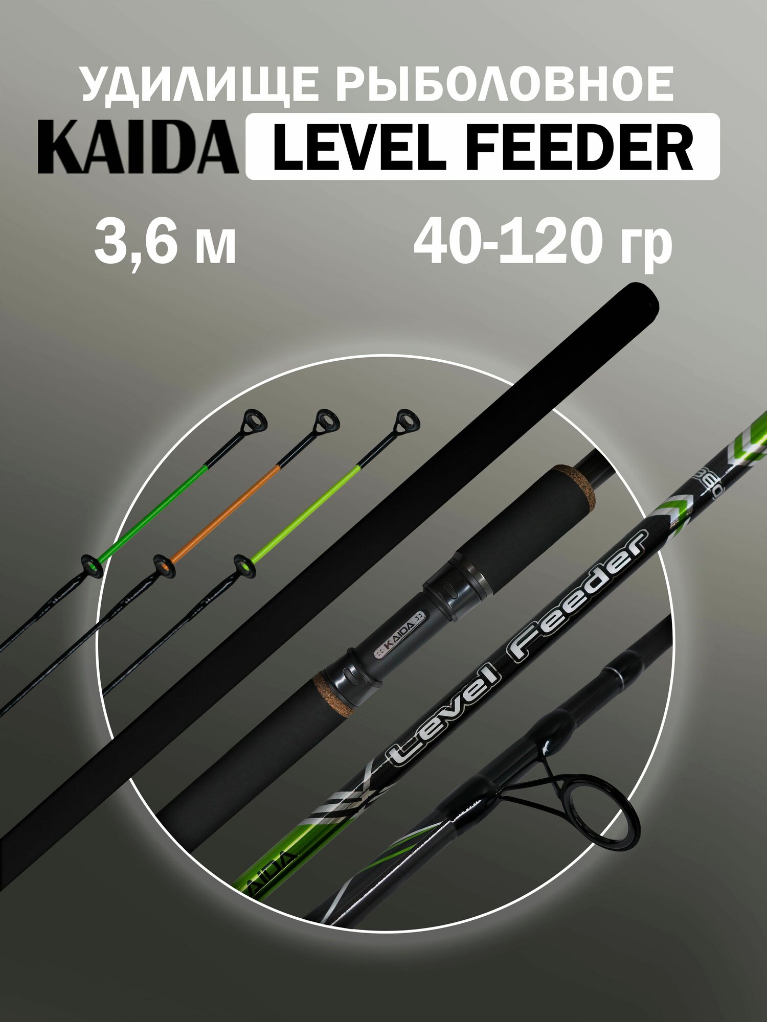 Фидер KAIDA LEVEL FEEDER 40-120 гр 3,6 м для рыбалки