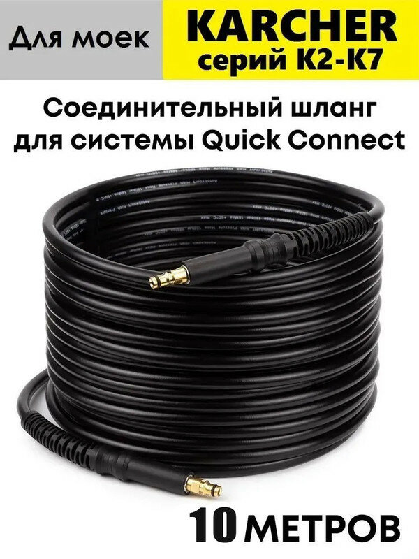 K-Q10m, Шланг высокого давления ПВХ для минимоек Karcher (Керхер) серий K2-K7 (10м, Штуцер - Штуцер New)