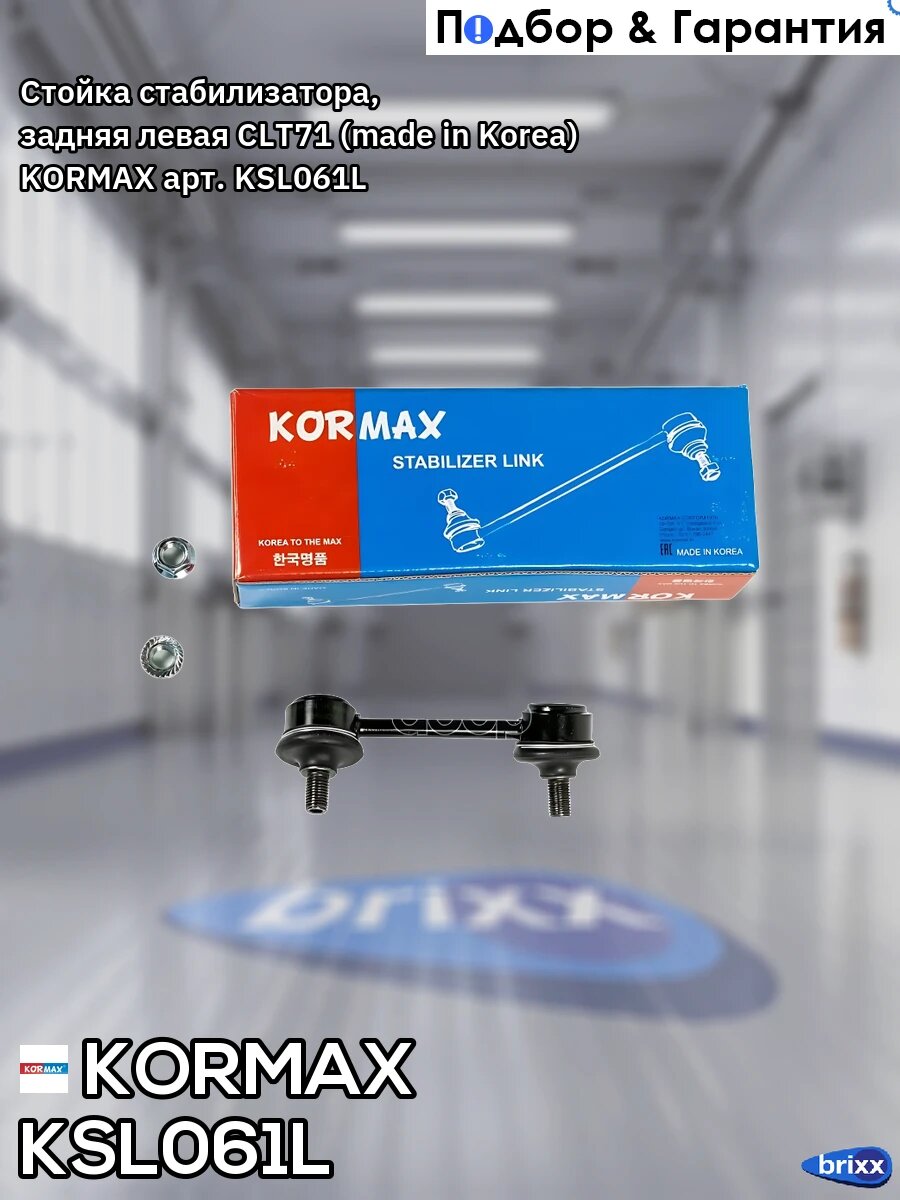 Стойка стабилизатора, задняя левая CLT71 (made in Korea) KORMAX арт. KSL061L