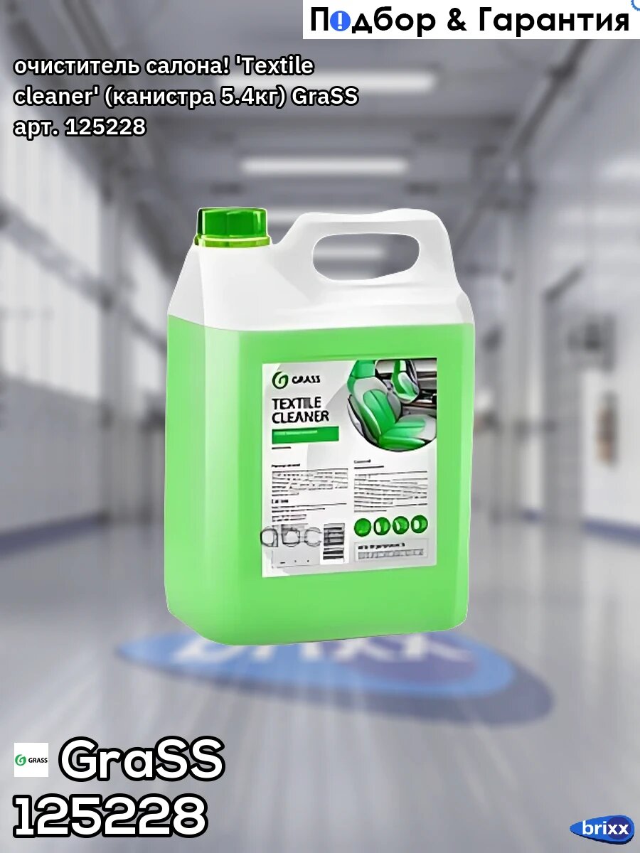 Низкопенный Textile-cleaner Очиститель салона, 5,4кг. GraSS арт. 125228