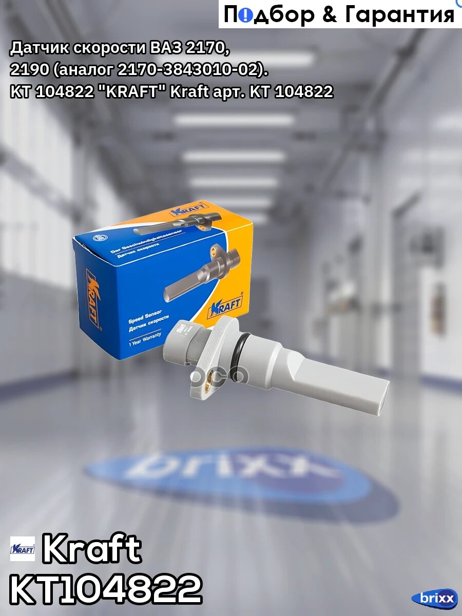 Датчик скорости ВАЗ 2170, 2190 (16 имп.) (2170-3843010-02) Kraft арт. KT 104822