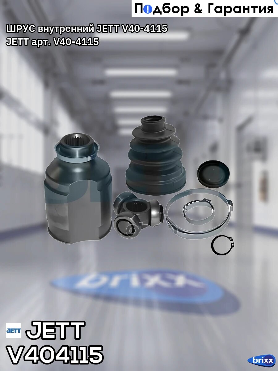 ШРУС внутренний JETT V40-4115 JETT арт. V40-4115